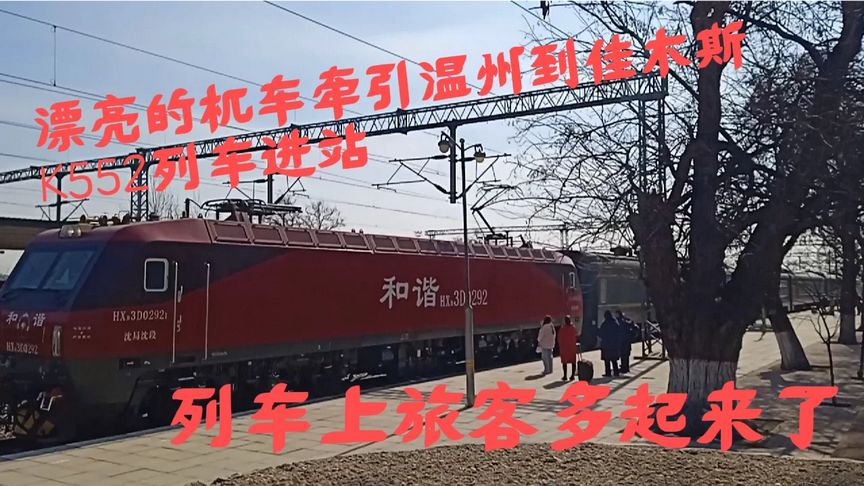 一起出门吧,红机车牵引温州佳木斯K552次列车进站,旅客多起来了