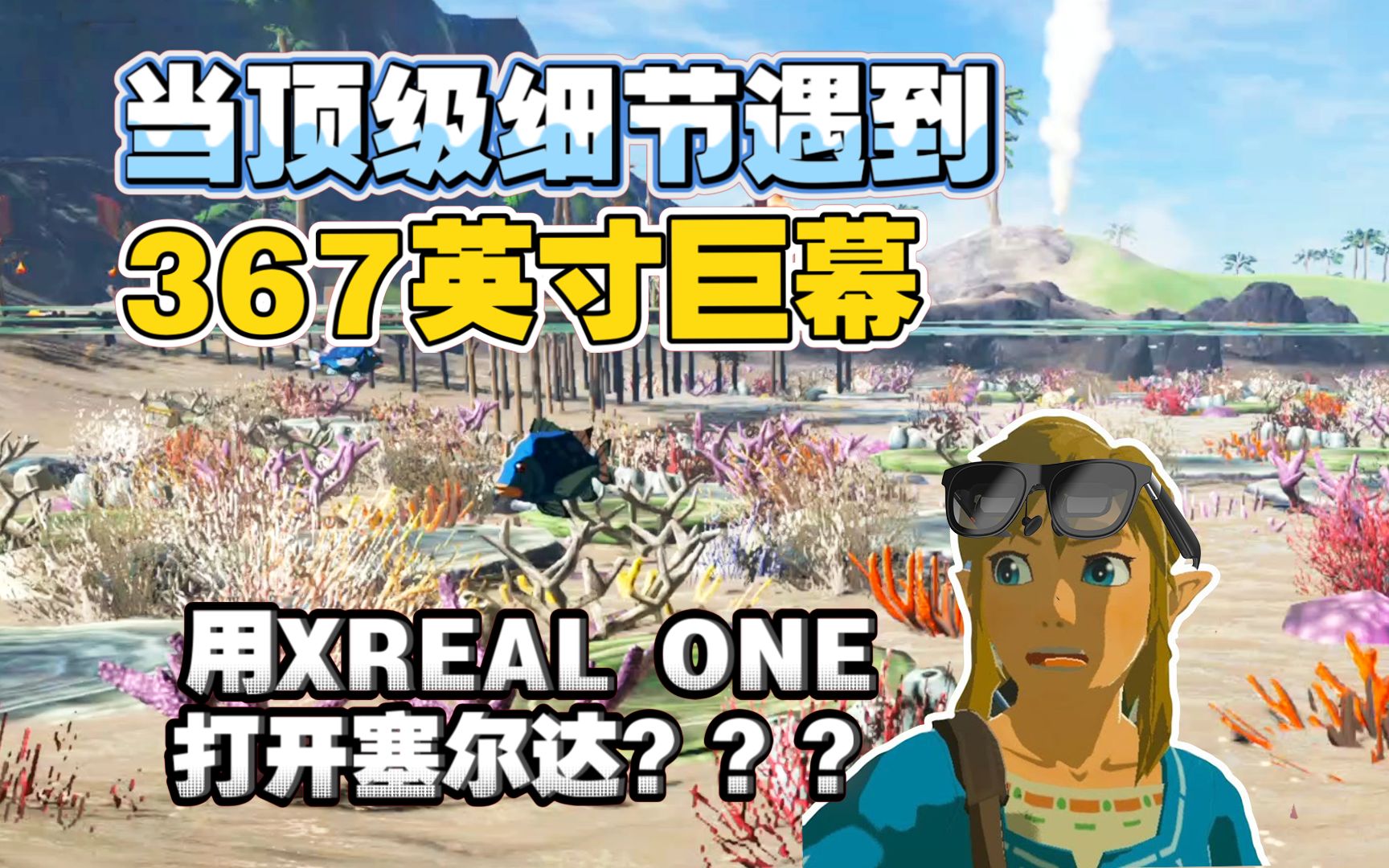 【塞尔达】99%的人没见过的的绝美风景!用367英寸巨幕带你打开塞尔达