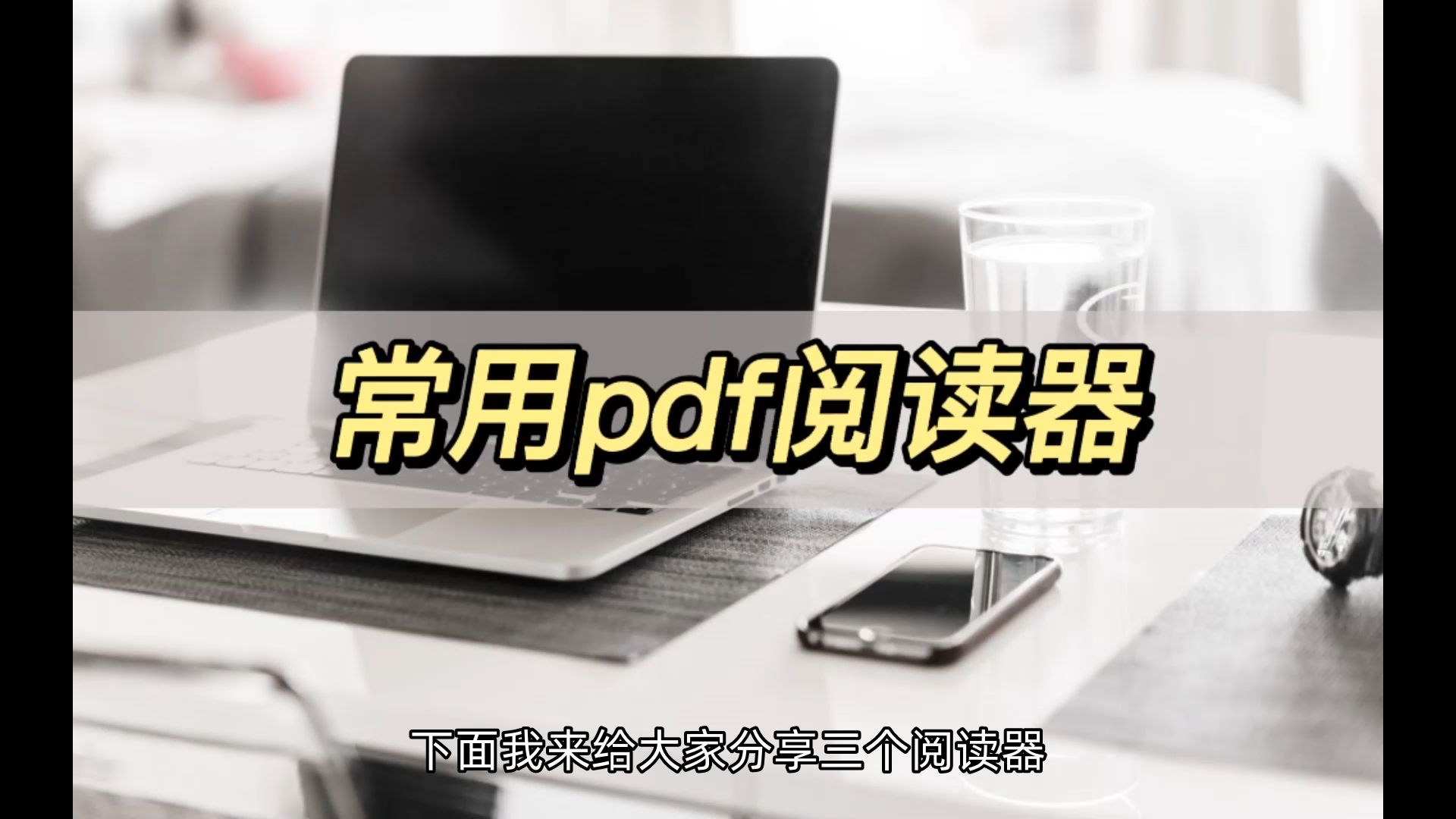 常用pdf阅读器,分享三个阅读器