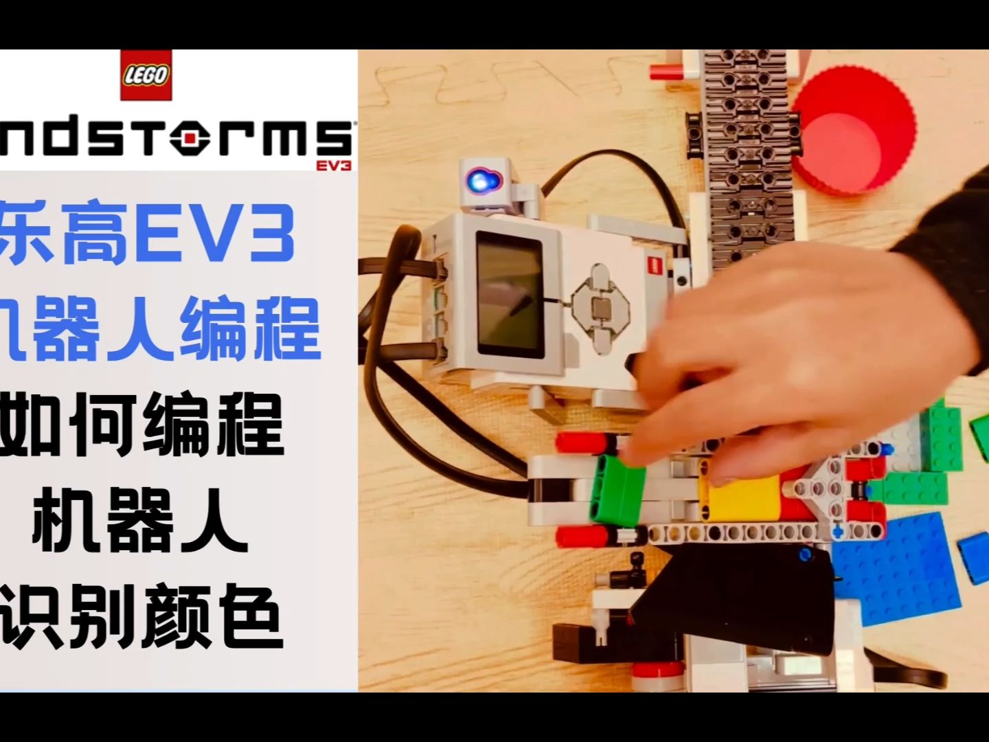 乐高EV3 Mindstorm机器人编程 如何编程让机器人识别颜色 颜色分类...