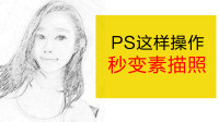 照片变素描,PS几招搞定,比美图的效果更好