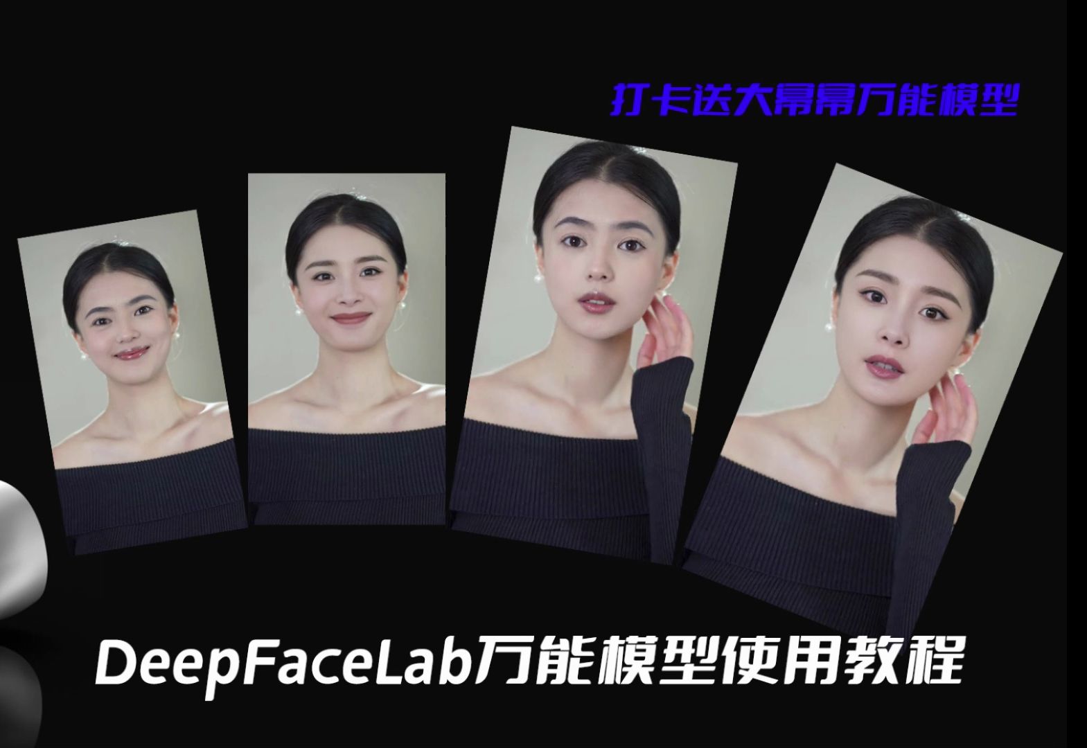 deepfacelab教程之使用万能模型,免训练直接合成+大幂幂万能模型福利