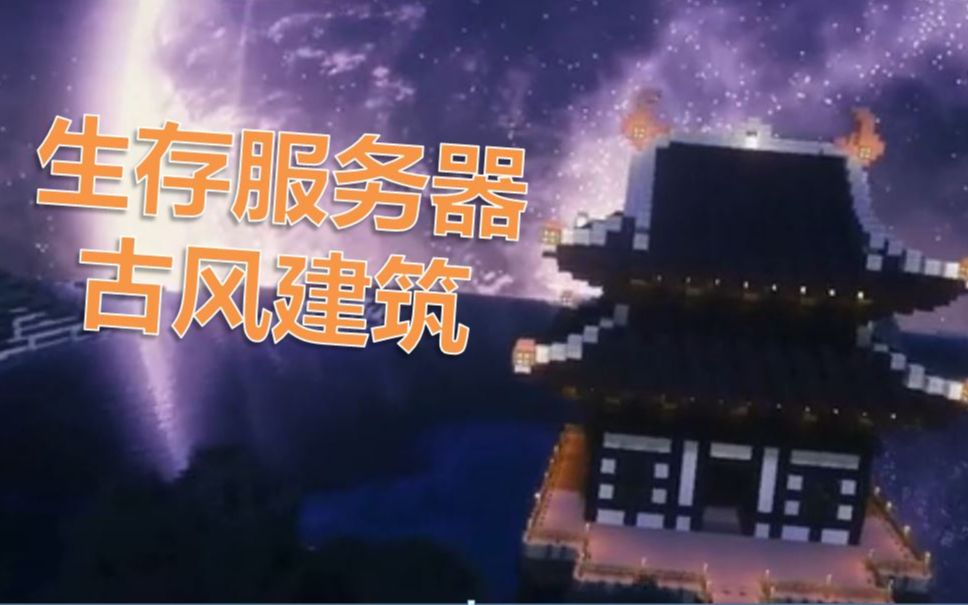 【我的世界】生存服务器古风建筑