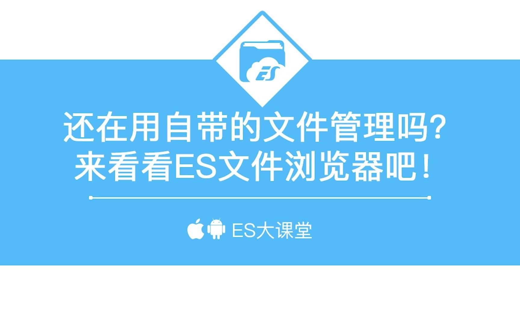 还在用手机自带的文件管理工具吗?来看看ES文件浏览器吧!