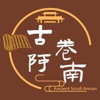 古卷阿南