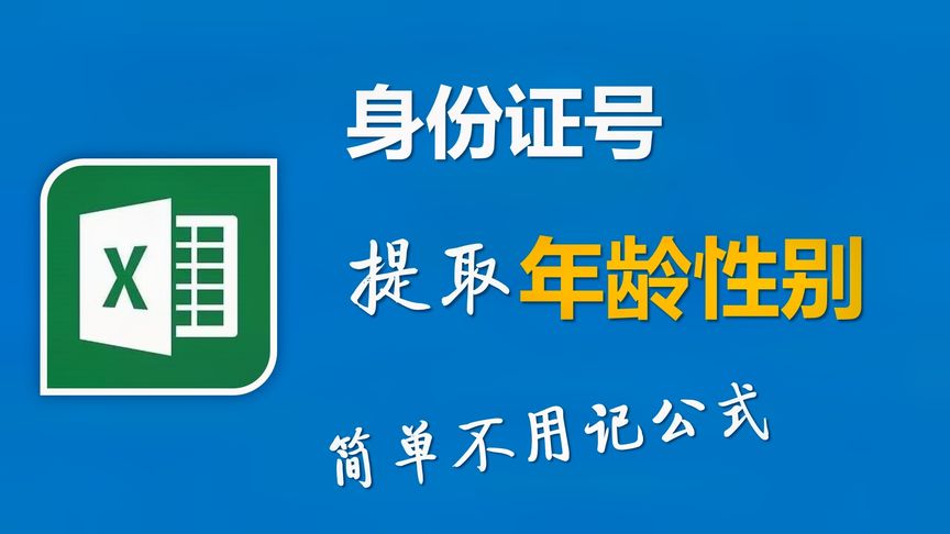 Excel身份证快速提取计算年龄和性别,简单不用记公式