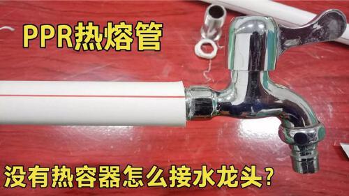 没有热熔器怎么给PPR管接水龙头?水电工绝招,轻松对接不漏水