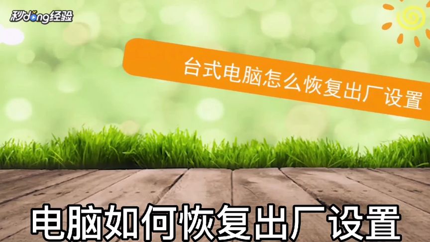 电脑如何恢复出厂设置教程感兴趣的话 可以看看