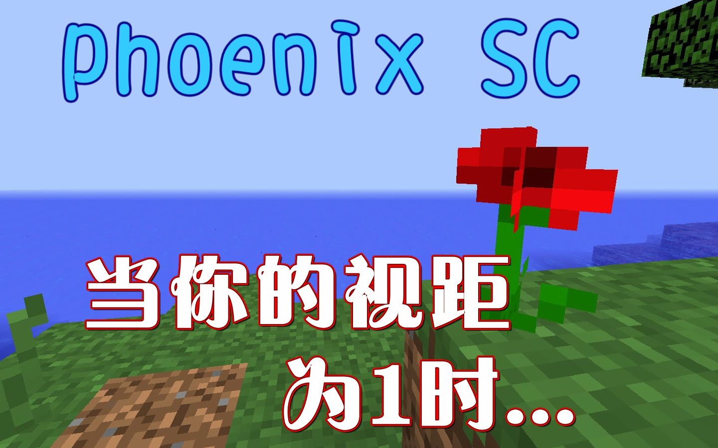 [MC]雾霾模式!?当你的视距被设为1时会怎样? By.Phoenix SC