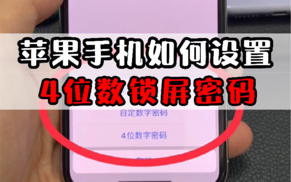 苹果手机如何设置4位数锁屏密码?