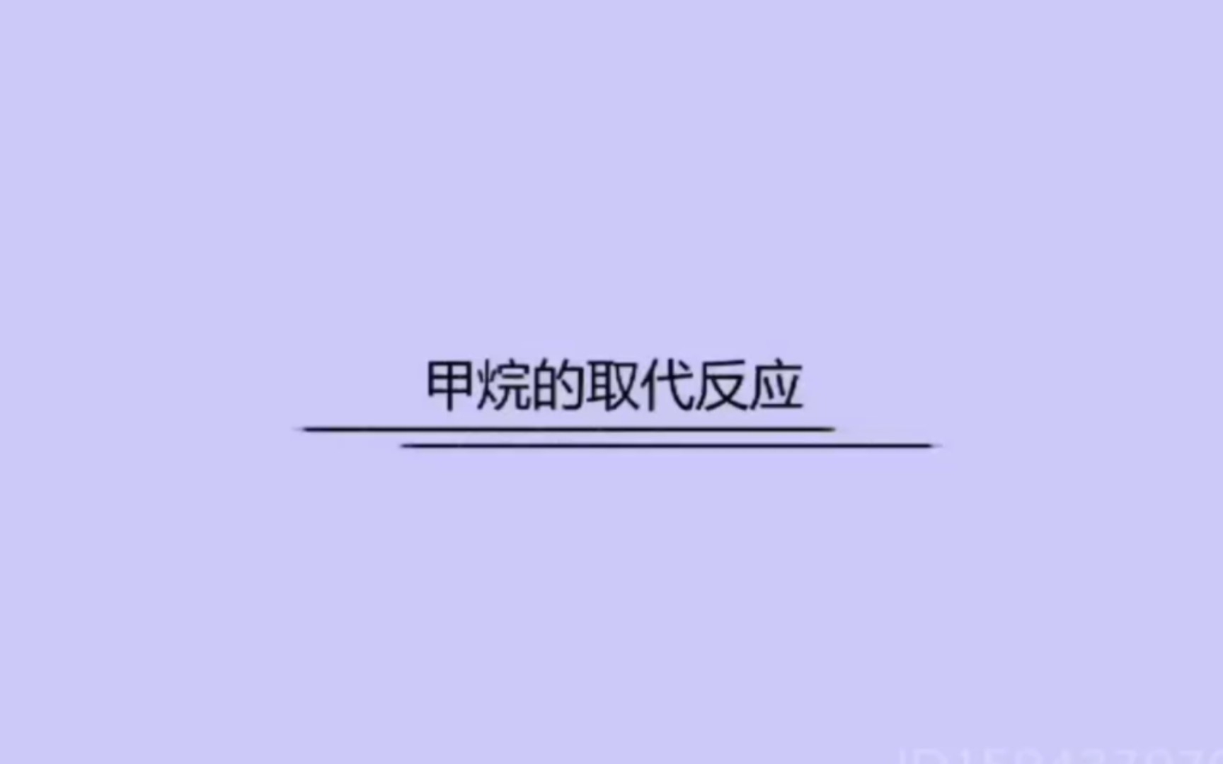 甲烷的取代反应(动画)