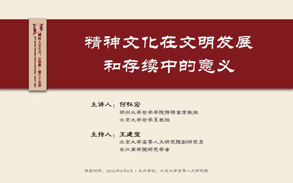何怀宏:精神文化在文明发展和存续中的意义