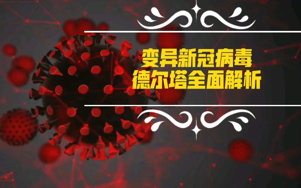 变异新冠病毒德尔塔病毒解析!