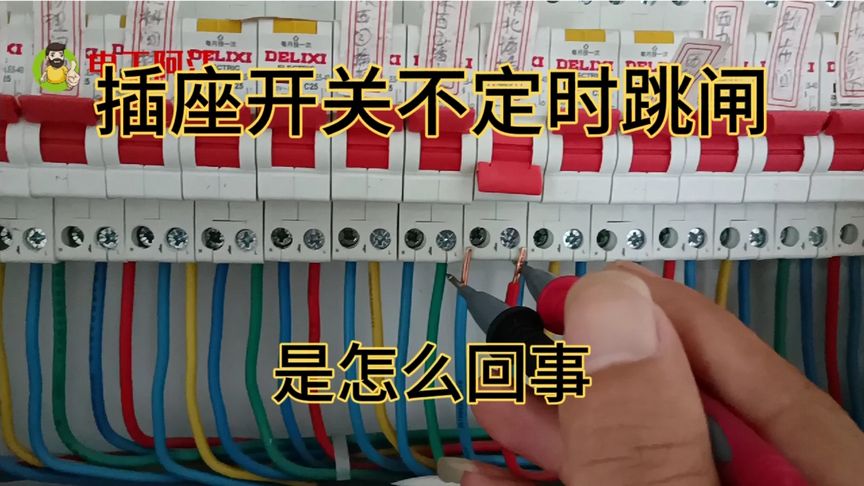插座开关不定时跳闸,是怎么回事?电工为你分享查找过程。