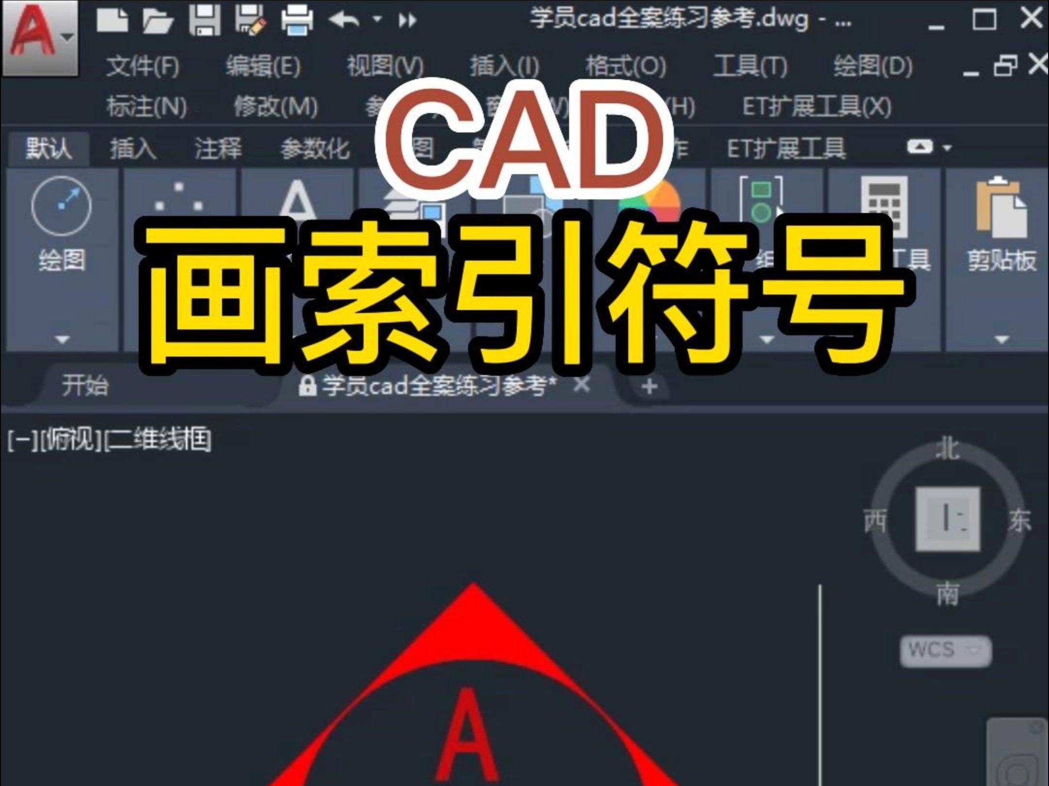 CAD画平面施工图索引符号