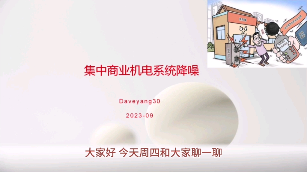 #集中商业机电系统降噪