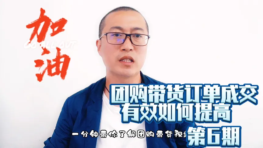团购带货如何有效提高订单成交!干货知识分享!