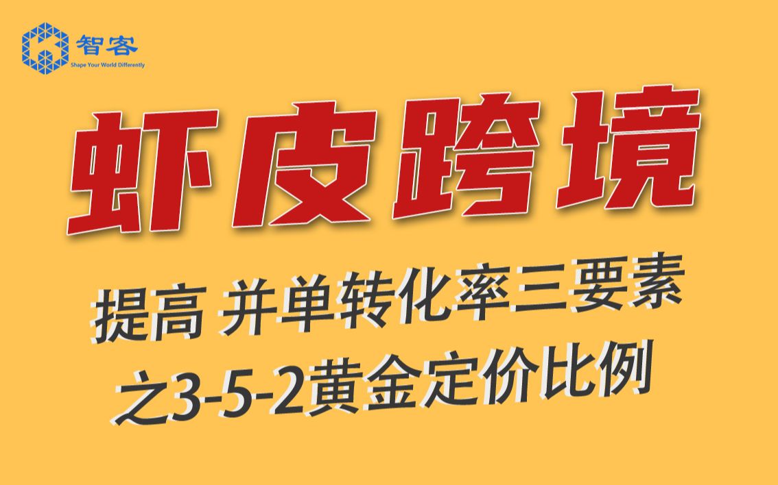 【Shopee】提高 并单转化率三要素之3-5-2黄金定价比例