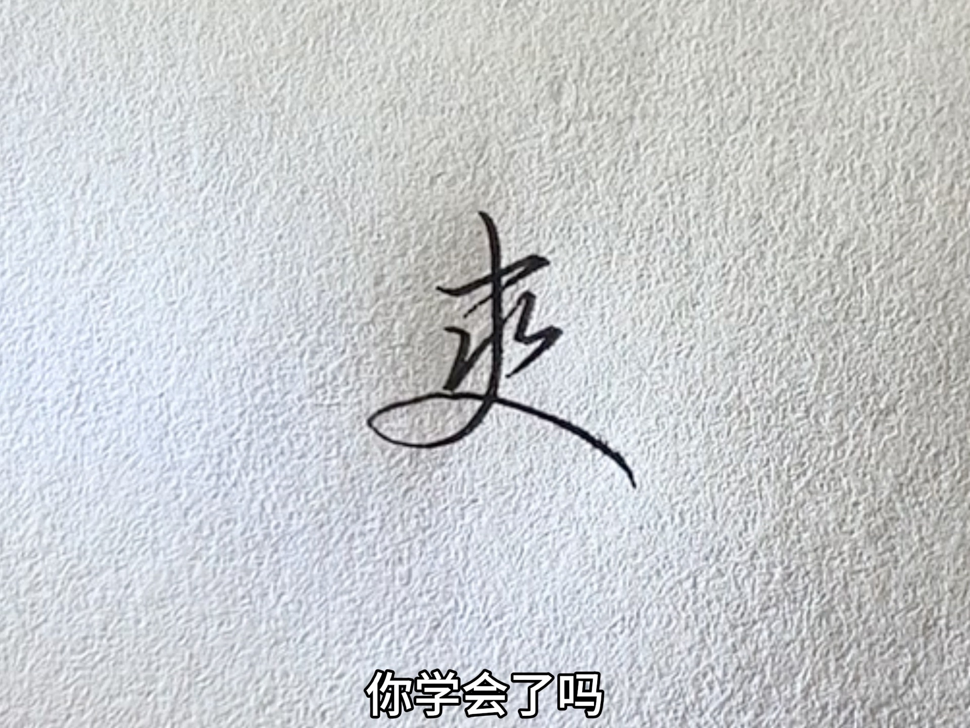 爽字怎么写才爽