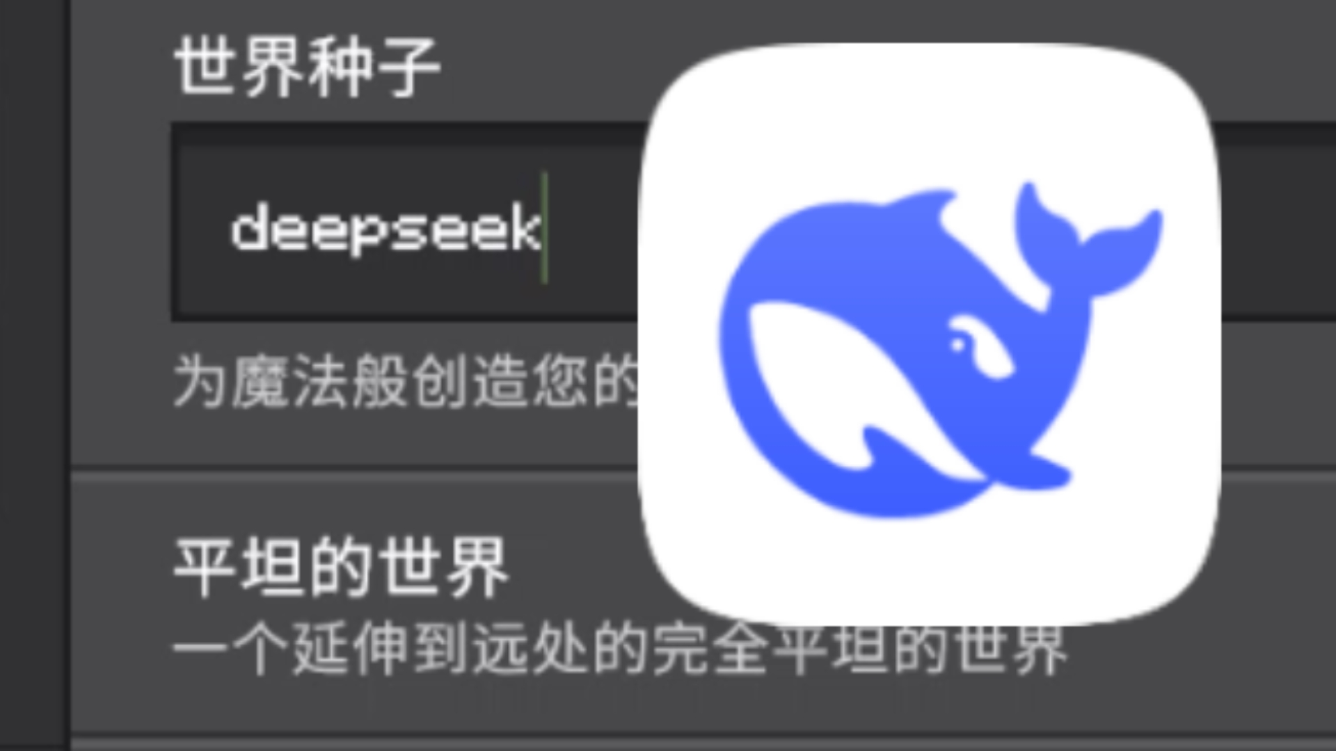 [MCBE]当输入种子deepseek会发生什么?_我的世界