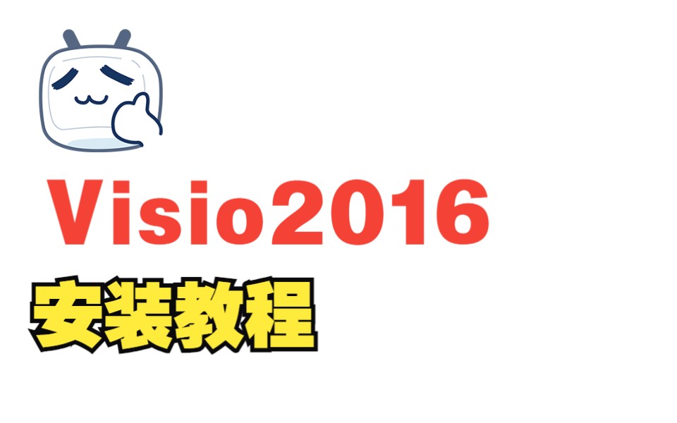 Visio2016安装教程