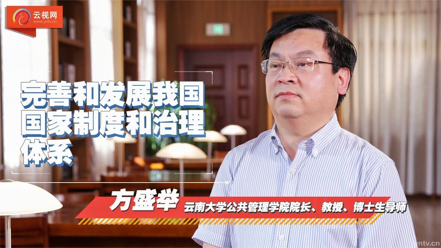 【云视理论】完善和发展我国国家制度和治理体系