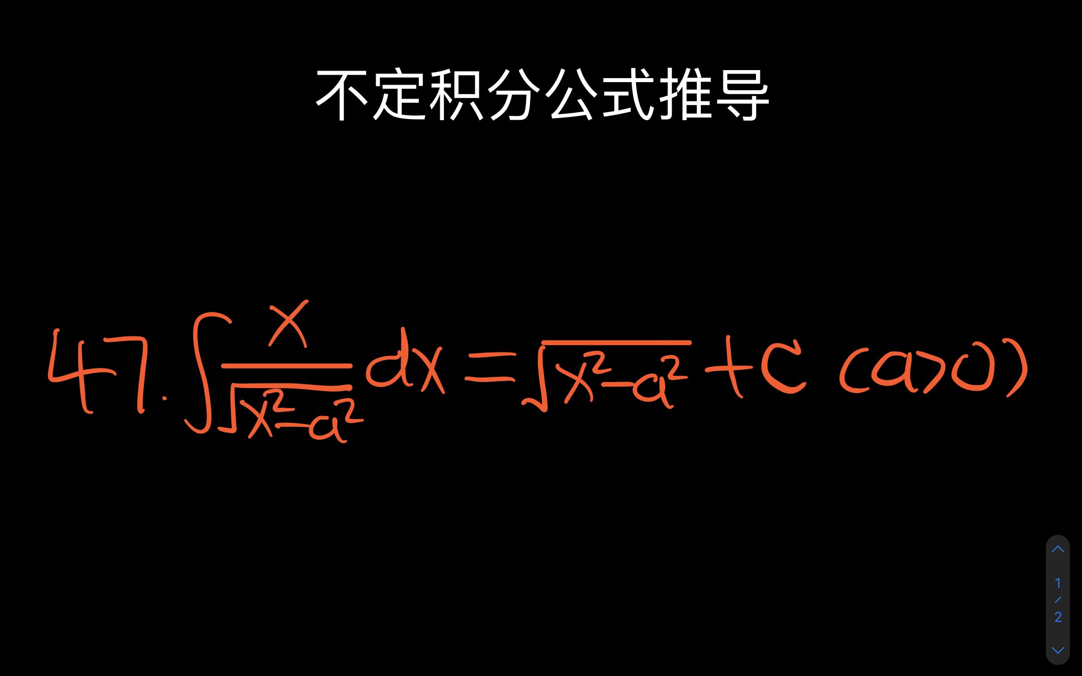 【不定积分公式推导】第47集——∫x/√(x²-a²)dx