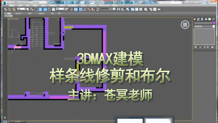 3dmax建模-样条线修剪和布尔