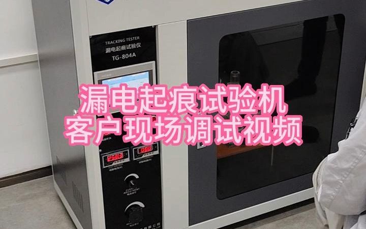 漏电起痕试验仪操作视频 耐电痕化指数试验机客户现场视频教学 灼热...