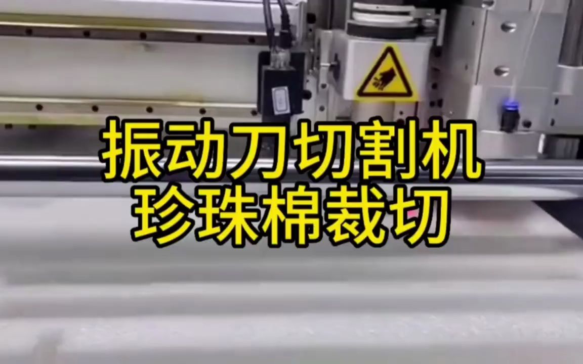 振动刀切割机裁切珍珠棉