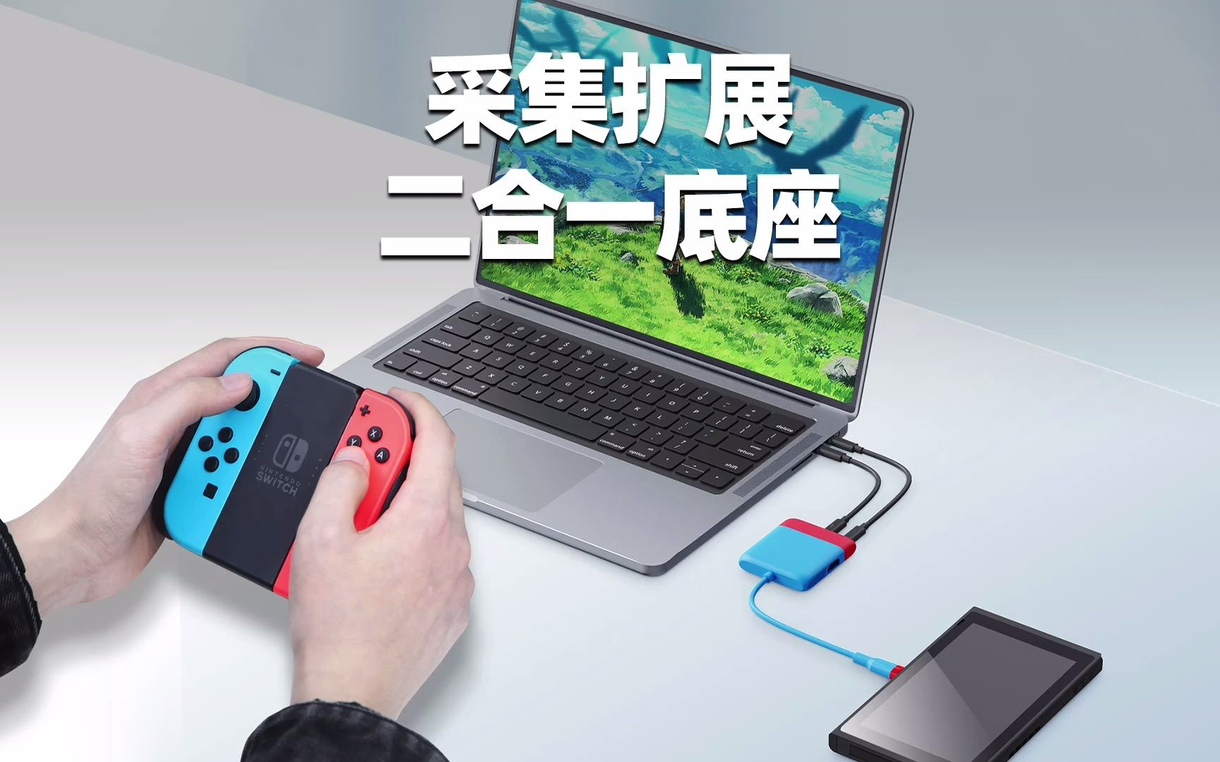 二合一!Switch底座+采集卡,在笔记本上玩游戏更简单了,还可以当iPad...