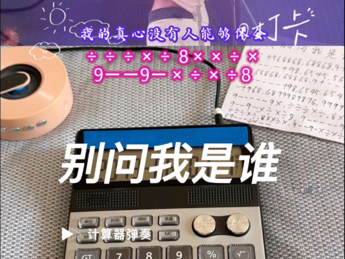 计算器弹奏别问我是谁