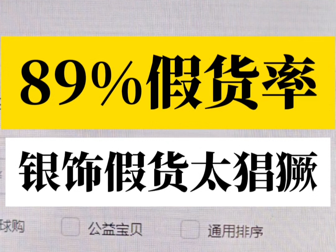 假货占比89%!淘宝的假周大福银手镯到底有多猖獗!
