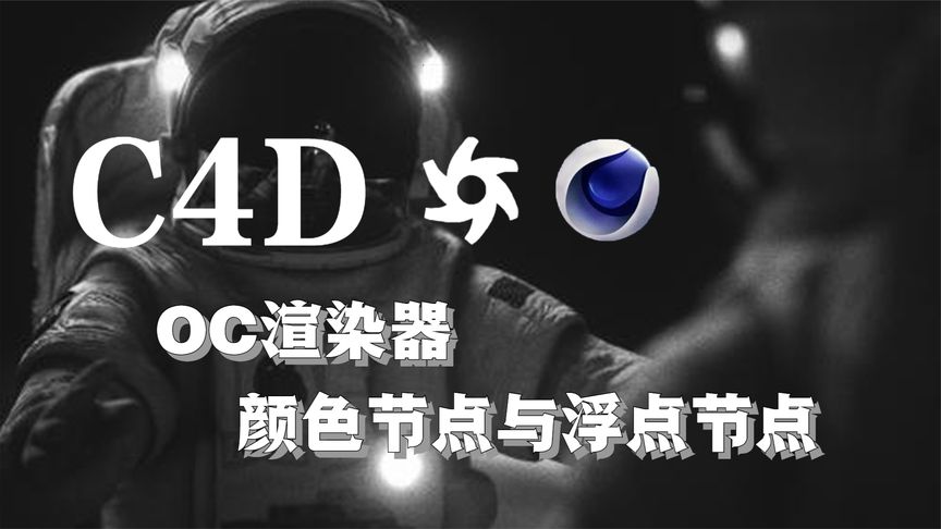 C4D学习分享 OC渲染器 颜色节点 干货分享19