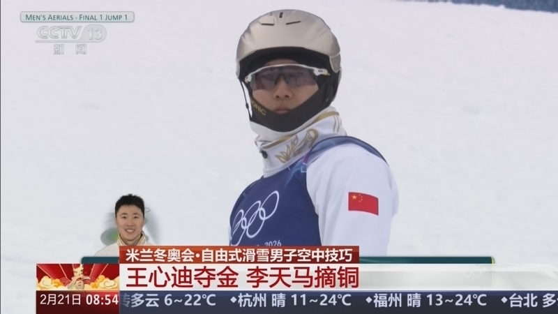 [朝闻天下]米兰冬奥会·自由式滑雪男子空中技巧 王心迪夺金 李天马摘铜