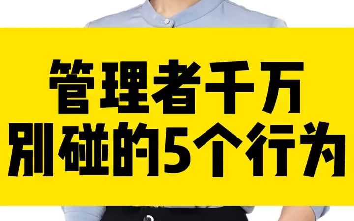 管理者千万别碰的5个行为#管理者