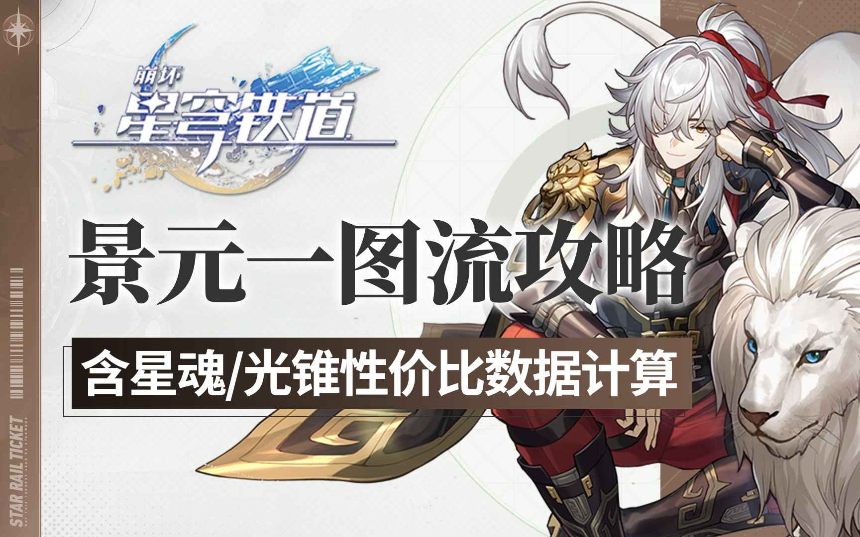 ...攻略!技能与机制详解/遗器与词条选择/光锥/星魂/配队 详细数据分析