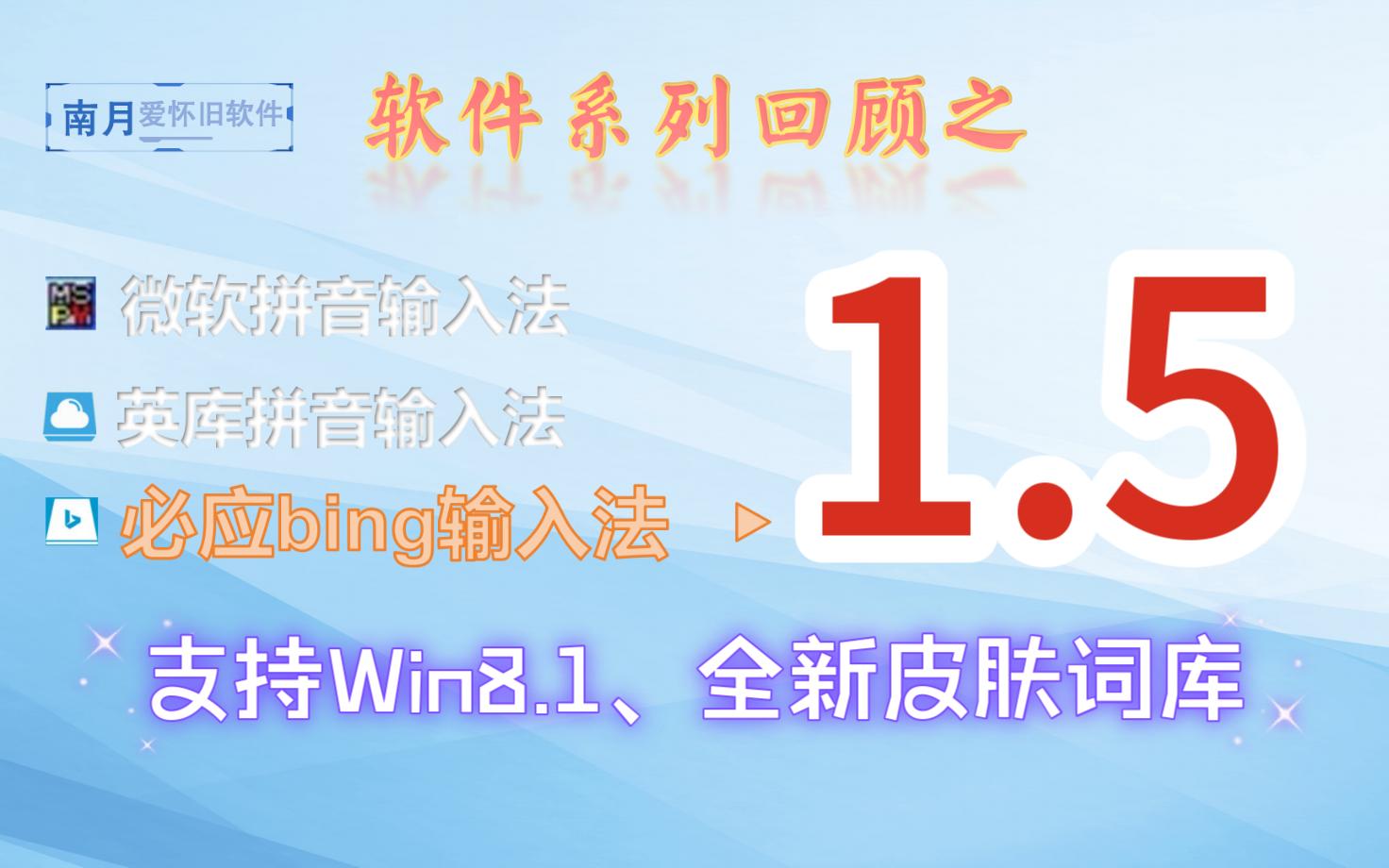 必应输入法1.5:支持Win8.1、更多分类词库