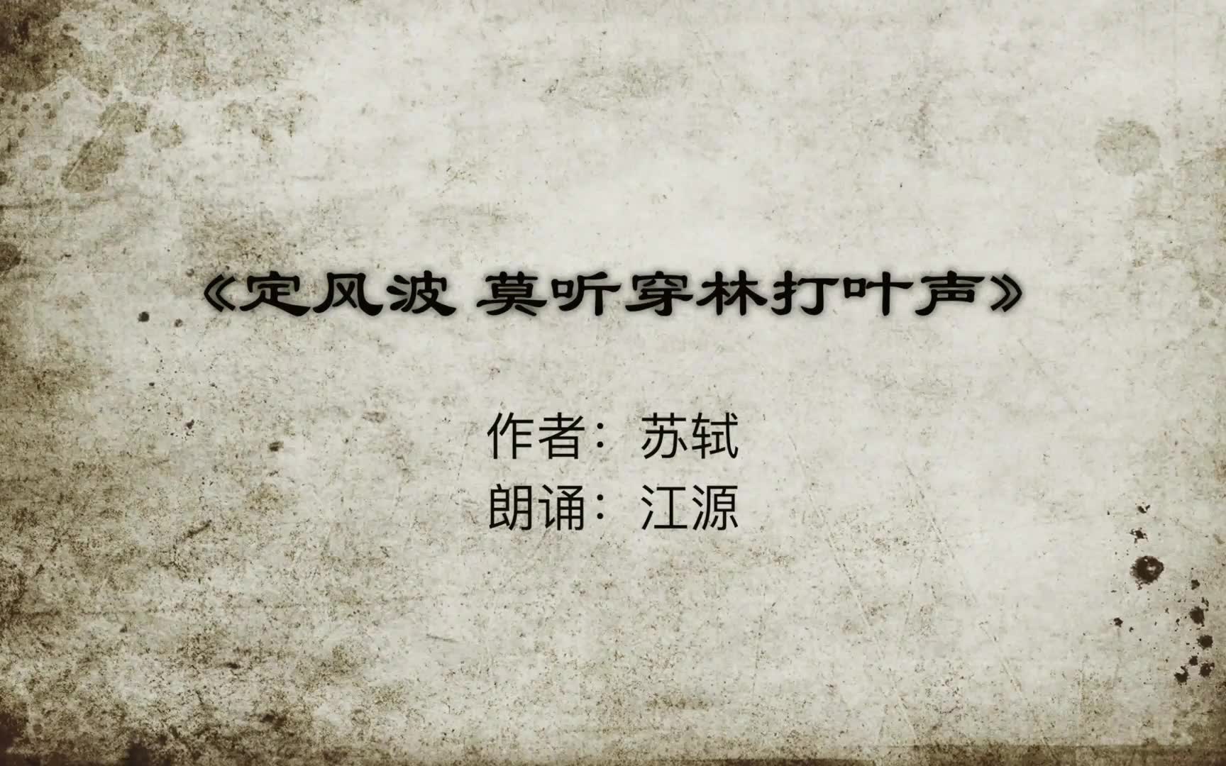 9下-8《定风波 莫听穿林打叶声》诵读:江源