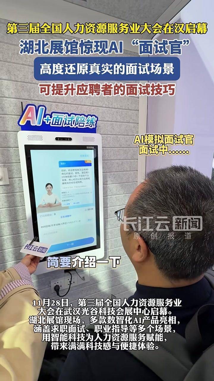 ...业大会在汉启幕,湖北展馆惊现AI就业黑科技,现场模拟AI数字人面试。
