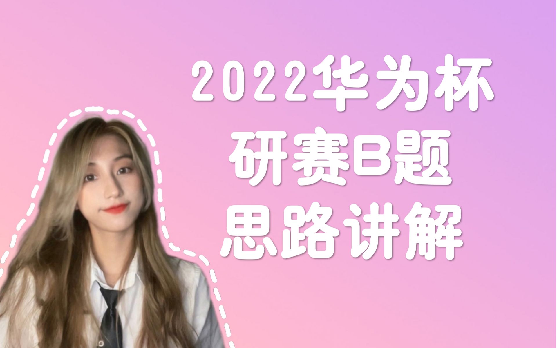 2022华为杯研究生数学建模竞赛B题(方形件组)思路讲解