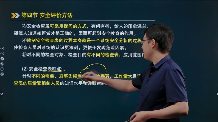 安全工程师网课-安全管理-07、第三章 安全评价-四章