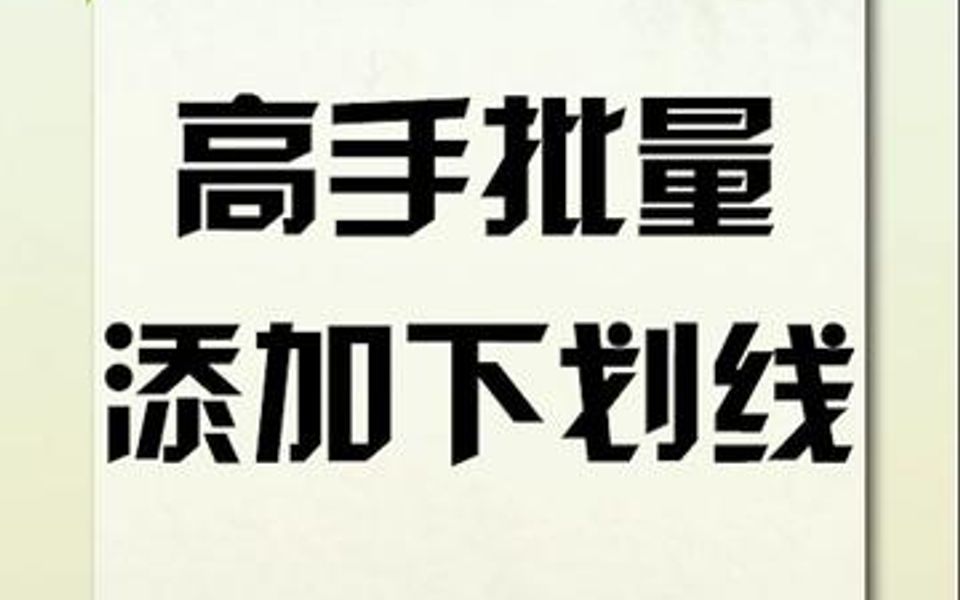 高手批量添加下划线,输入内容也会自动生成下划线哦!你学会了吗?