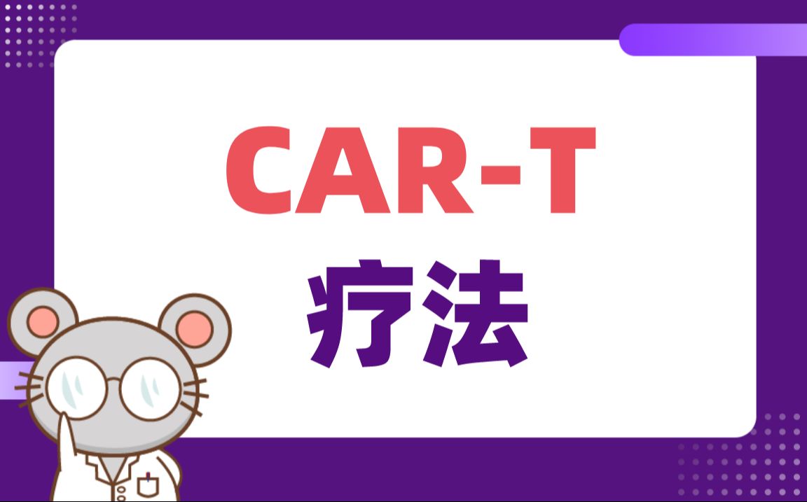 什么是CAR-T?