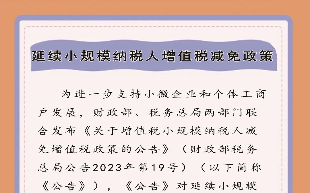 延续小规模纳税人增值税减免政策