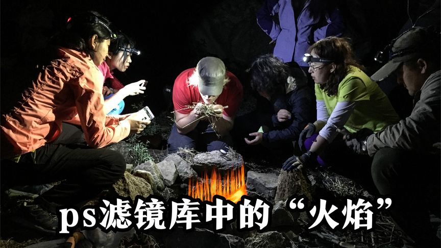PS滤镜库中的“火焰”还是可用的!别忽视了