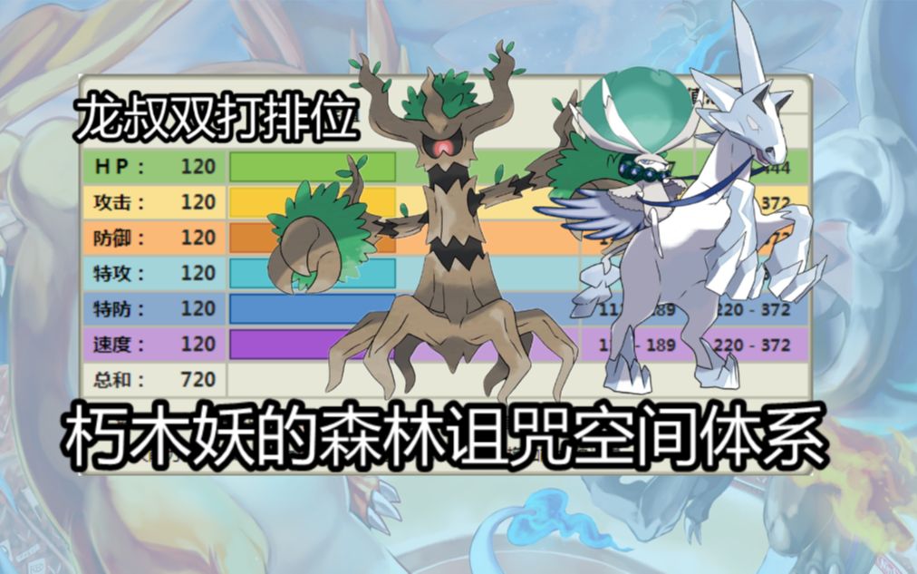 朽木妖!森林诅咒空间体系!【宝可梦剑盾】【龙叔双打排位317】_单机...