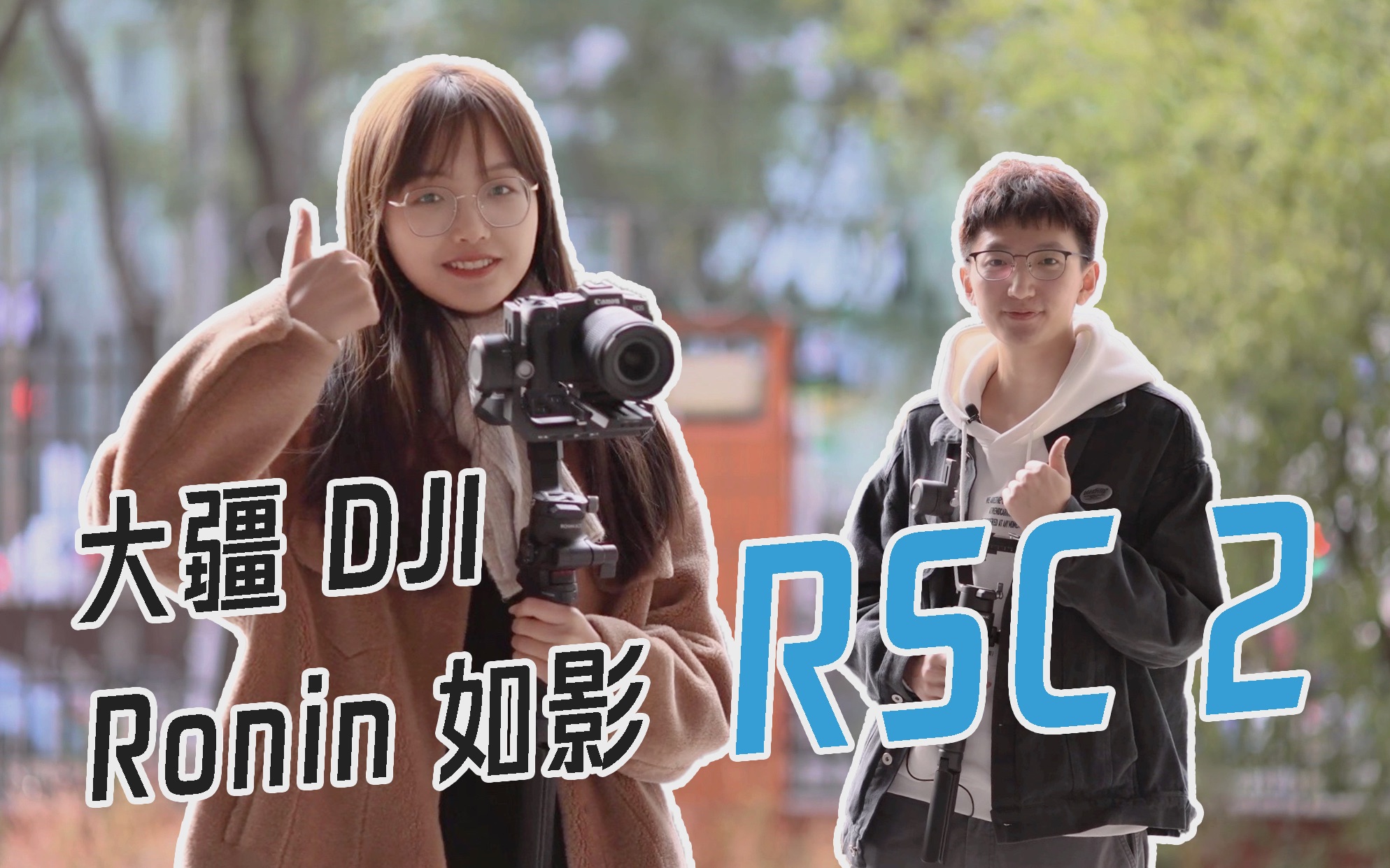 「Sea Hi」小姐姐能举10分钟的单反稳定器:大疆 Ronin RSC2 上手体验