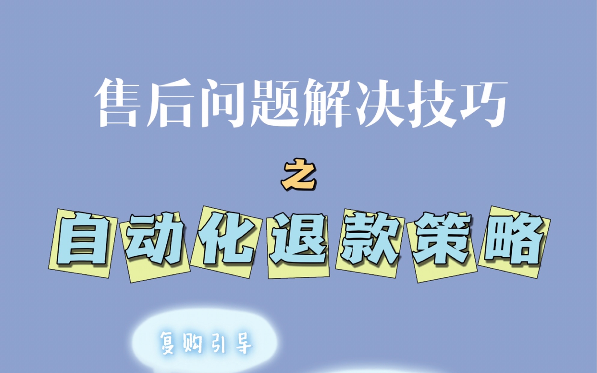 教你如何用工具自动处理退款售后!