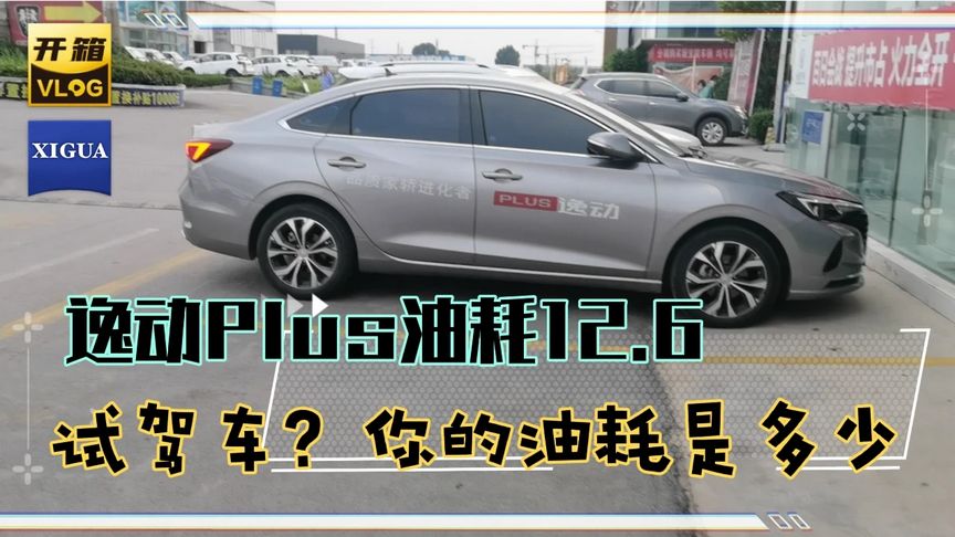 逸动Plus试驾车油耗表显12.6,原因?你们的油耗是多少